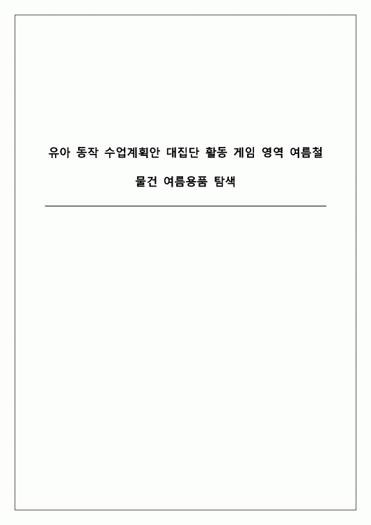 유아 동작 수업계획안 대집단 활동 게임 영역 여름철 물건 여름용품 탐색