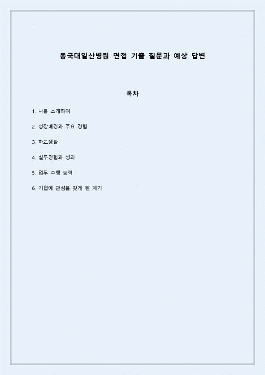 동국대일산병원 면접 기출 질문과 예상 답변