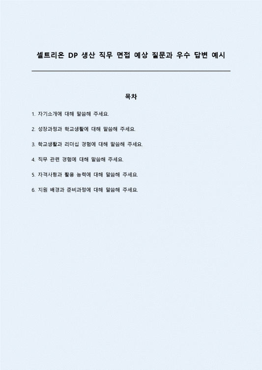 셀트리온 DP 생산 직무 면접 예상 질문과 우수 답변 예시