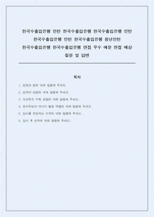 한국수출입은행 인턴 한국수출입은행 한국수출입은행 인턴 한국수출입은행 인턴 한국수출입은행 청년인턴 한국수출입은행 한국수출입은행 면접 우수 예문 면접 예상 질문 및 답변