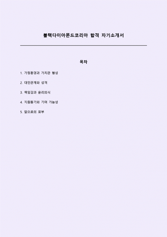 블랙다이아몬드코리아 합격 자기소개서