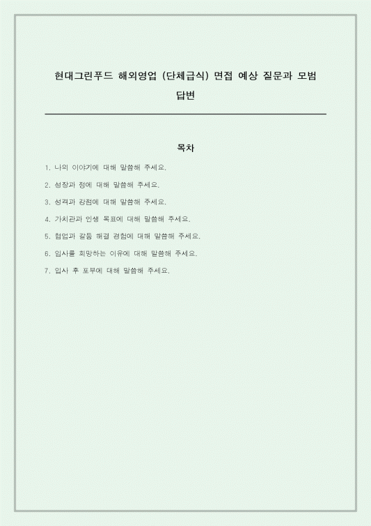 현대그린푸드 해외영업 (단체급식) 면접 예상 질문과 모범 답변
