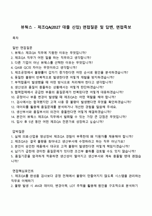뷰웍스 - 제조QA(2027 대졸 신입) 면접질문 및 답변, 면접족보