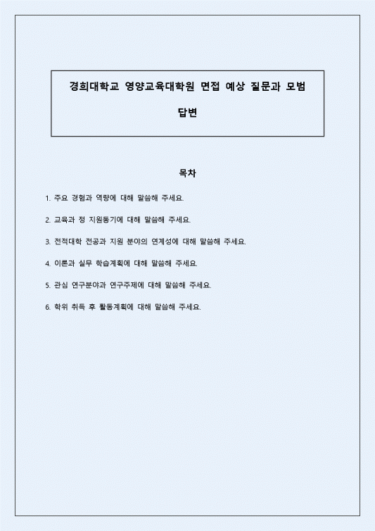 경희대학교 영양교육대학원 면접 예상 질문과 모범 답변