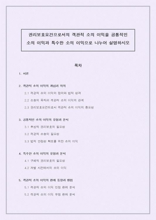 권리보호요건으로서의 객관적 소의 이익을 공통적인 소의 이익과 특수한 소의 이익으로 나누어 설명하시오