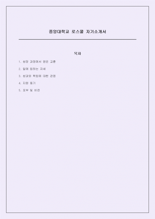 중앙대학교 로스쿨 자기소개서