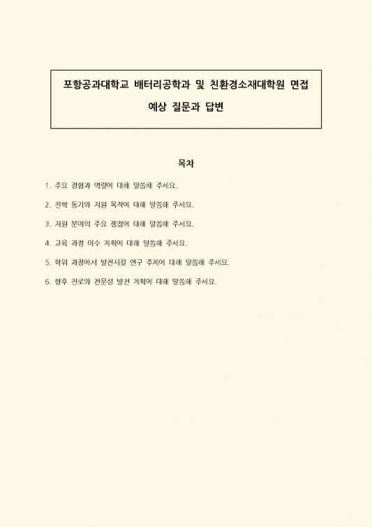 포항공과대학교 배터리공학과 및 친환경소재대학원 면접 예상 질문과 답변