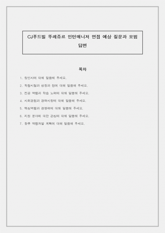 CJ푸드빌 뚜레쥬르 인턴매니저 면접 예상 질문과 모범 답변