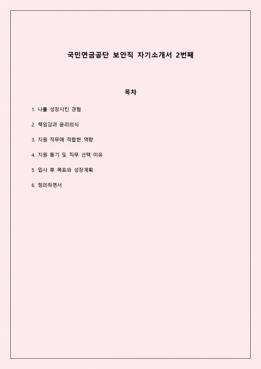 국민연금공단 보안직 자기소개서 2번째