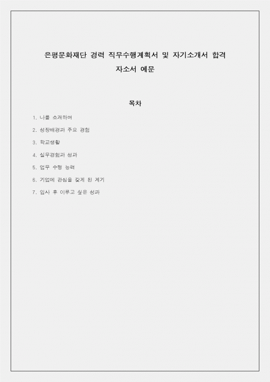 은평문화재단 경력 직무수행계획서 및 자기소개서 합격 자소서 예문
