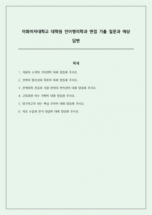 이화여자대학교 대학원 언어병리학과 면접 기출 질문과 예상 답변