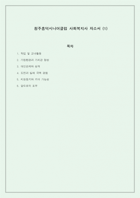 청주흥덕시니어클럽 사회복지사 자소서 (1)