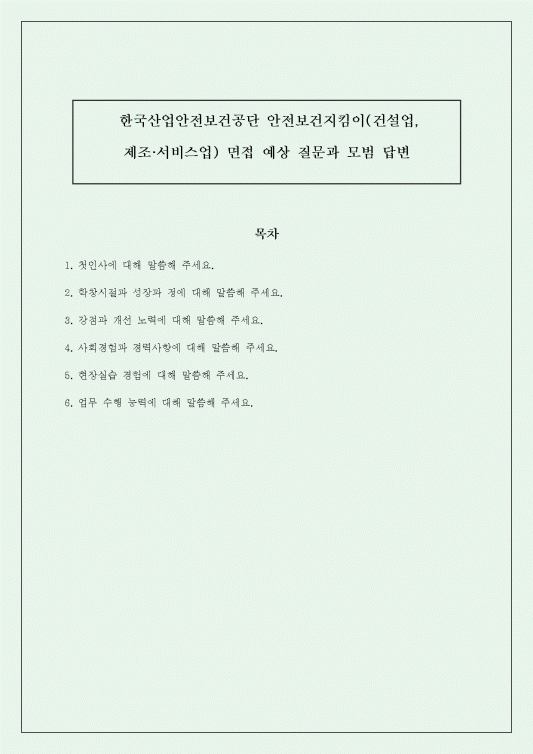한국산업안전보건공단 안전보건지킴이(건설업, 제조·서비스업) 면접 예상 질문과 모범 답변