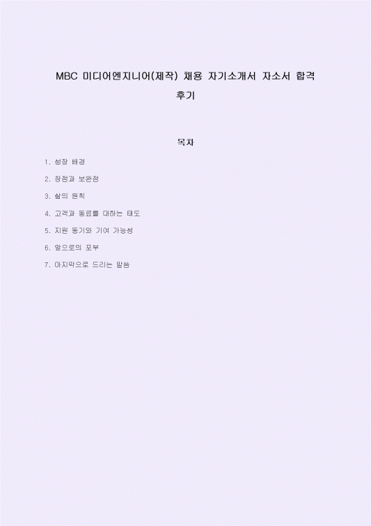 MBC 미디어엔지니어(제작) 채용 자기소개서 자소서 합격 후기