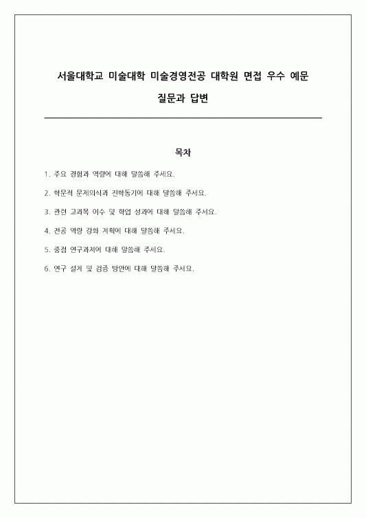 서울대학교 미술대학 미술경영전공 대학원 면접 우수 예문 질문과 답변