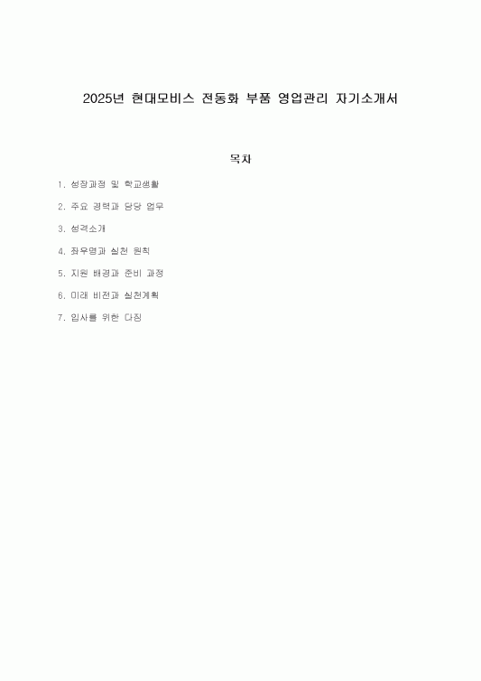 2025년 현대모비스 전동화 부품 영업관리 자기소개서
