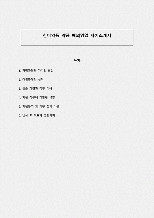 한미약품 약품 해외영업 자기소개서