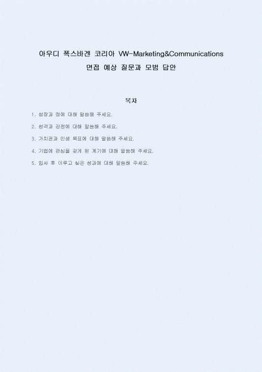 아우디 폭스바겐 코리아 VW-Marketing&Communications 면접 예상 질문과 모범 답안