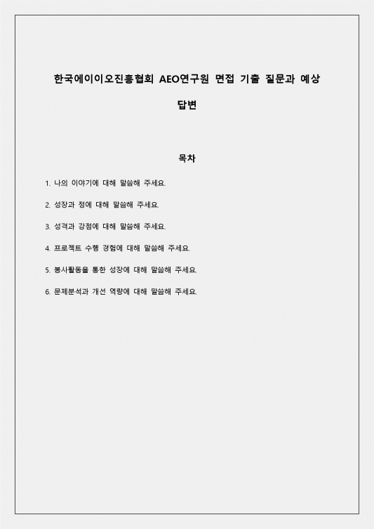 한국에이이오진흥협회 AEO연구원 면접 기출 질문과 예상 답변