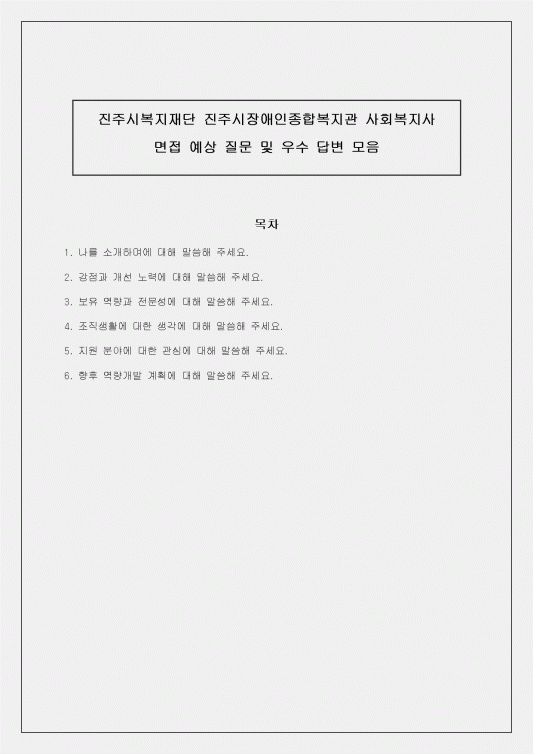 진주시복지재단 진주시장애인종합복지관 사회복지사 면접 예상 질문 및 우수 답변 모음