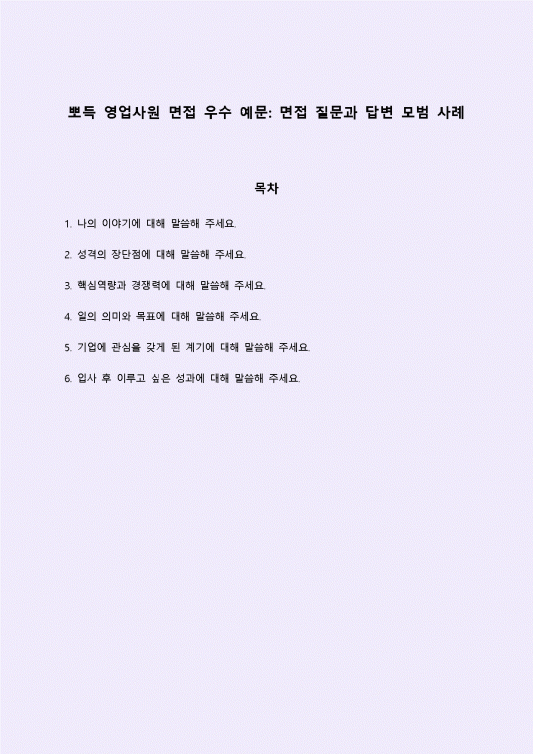 뽀득 영업사원 면접 우수 예문: 면접 질문과 답변 모범 사례
