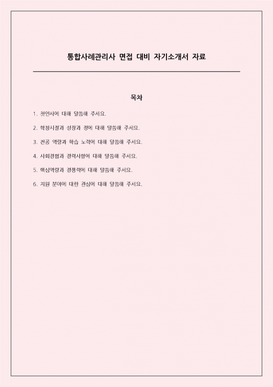 통합사례관리사 면접 대비 자기소개서 자료