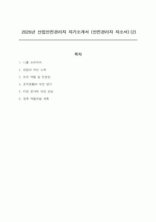 2025년 산업안전관리자 자기소개서 (안전관리자 자소서) (2)