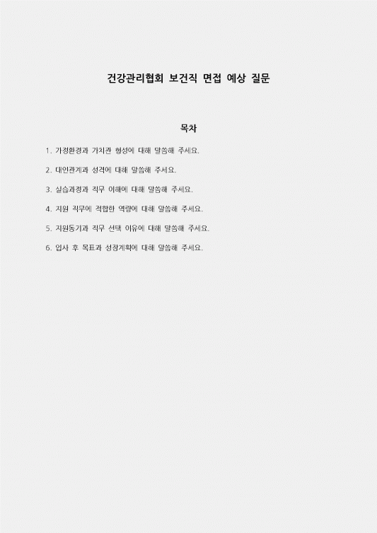 건강관리협회 보건직 면접 예상 질문