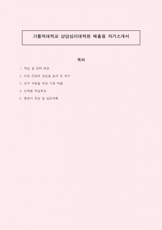가톨릭대학교 상담심리대학원 제출용 자기소개서