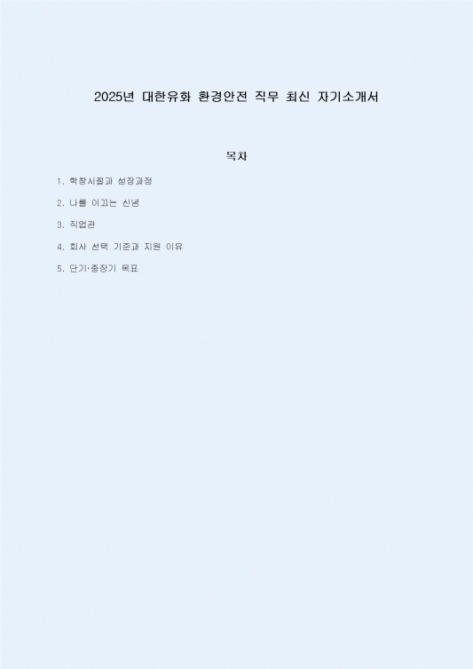 2025년 대한유화 환경안전 직무 최신 자기소개서