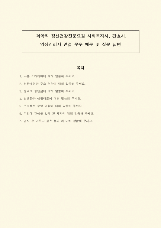 계약직 정신건강전문요원 사회복지사, 간호사, 임상심리사 면접 우수 예문 및 질문 답변
