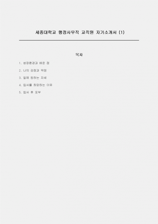 세종대학교 행정사무직 교직원 자기소개서 (1)