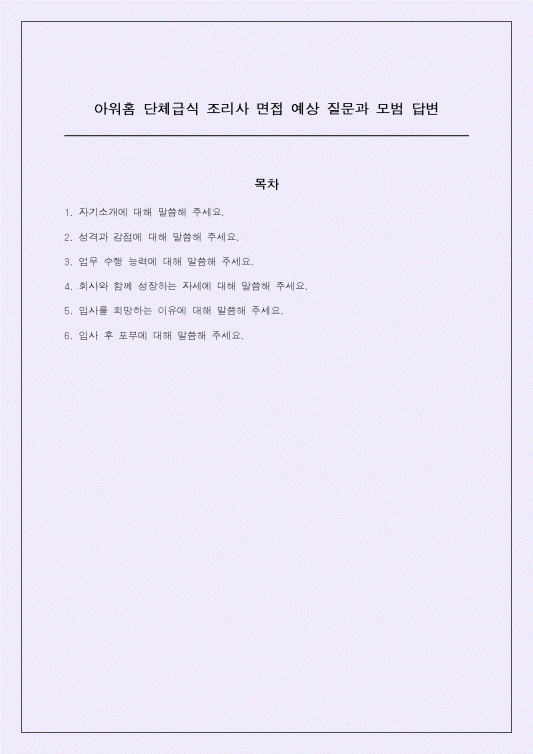 아워홈 단체급식 조리사 면접 예상 질문과 모범 답변