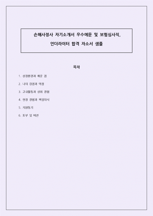 손해사정사 자기소개서 우수예문 및 보험심사직, 언더라이터 합격 자소서 샘플