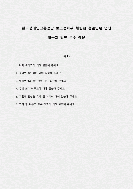 한국장애인고용공단 보조공학부 체험형 청년인턴 면접 질문과 답변 우수 예문