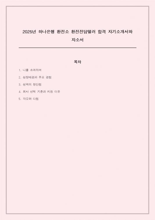 2025년 하나은행 환전소 환전전담텔러 합격 자기소개서와 자소서
