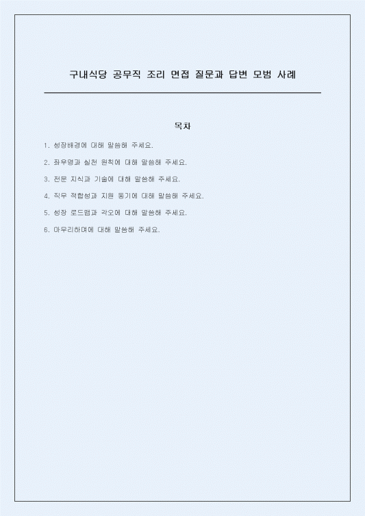 구내식당 공무직 조리 면접 질문과 답변 모범 사례
