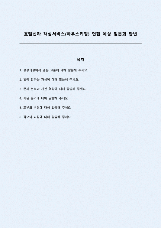 호텔신라 객실서비스(하우스키핑) 면접 예상 질문과 답변