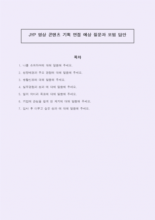 JYP 영상 콘텐츠 기획 면접 예상 질문과 모범 답안