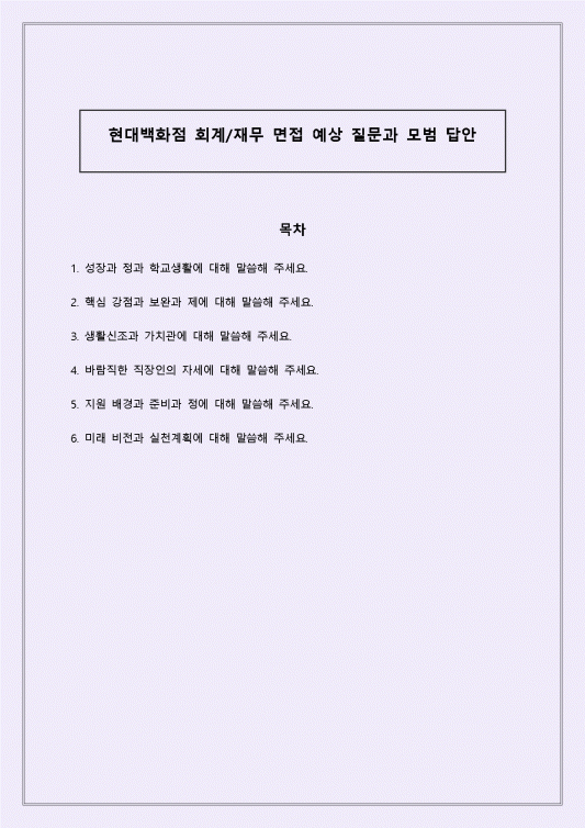 현대백화점 회계/재무 면접 예상 질문과 모범 답안
