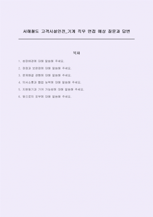 서해철도 고객시설안전_기계 직무 면접 예상 질문과 답변