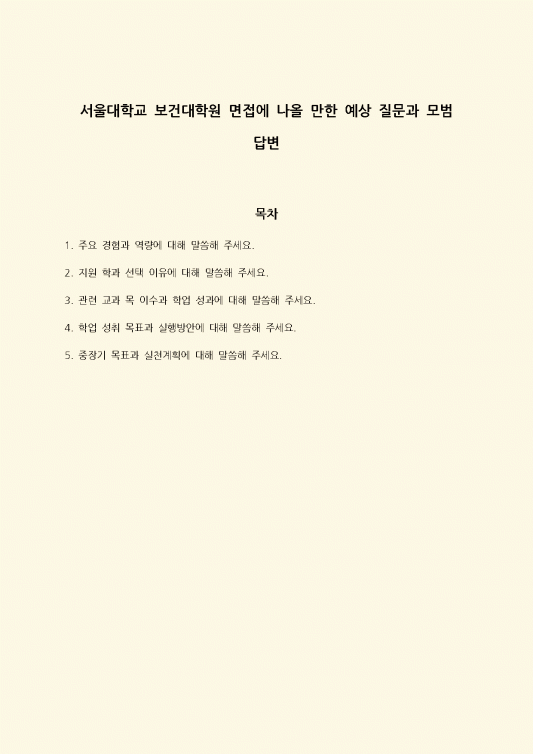 서울대학교 보건대학원 면접에 나올 만한 예상 질문과 모범 답변