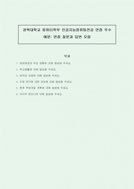경북대학교 컴퓨터학부 인공지능컴퓨팅전공 면접 우수 예문: 면접 질문과 답변 모음