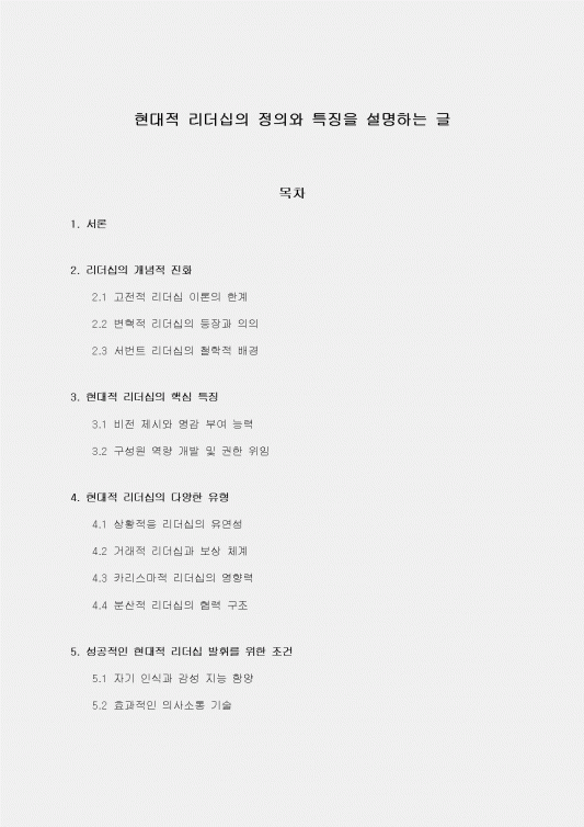 현대적 리더십의 정의와 특징을 설명하는 글