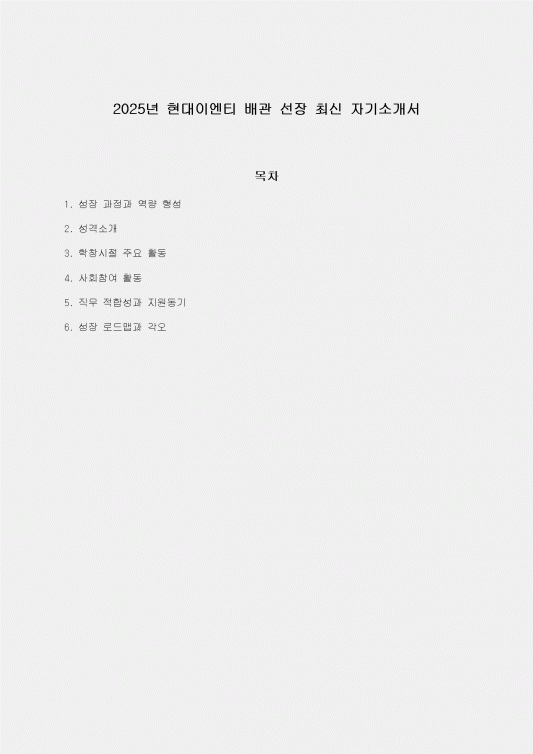 2025년 현대이엔티 배관 선장 최신 자기소개서