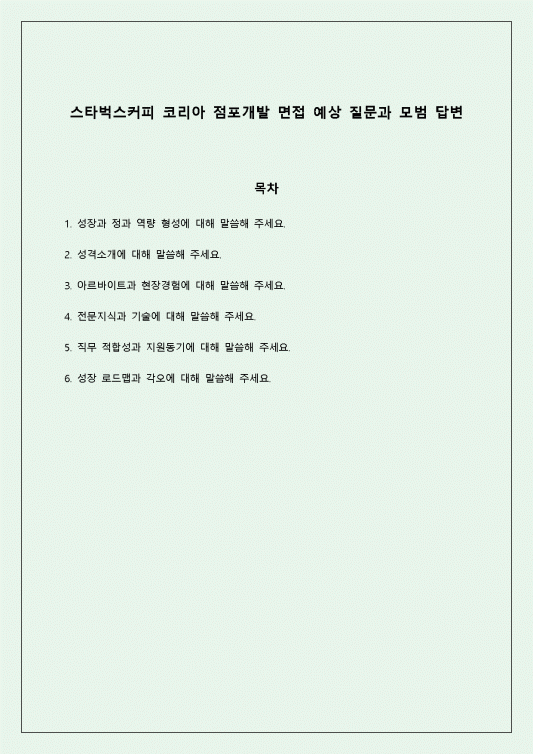 스타벅스커피 코리아 점포개발 면접 예상 질문과 모범 답변