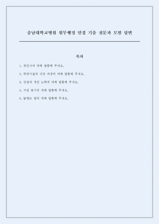 충남대학교병원 원무행정 면접 기출 질문과 모범 답변