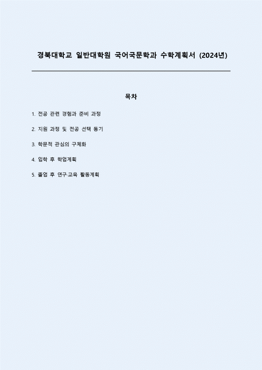 경북대학교 일반대학원 국어국문학과 수학계획서 (2024년)