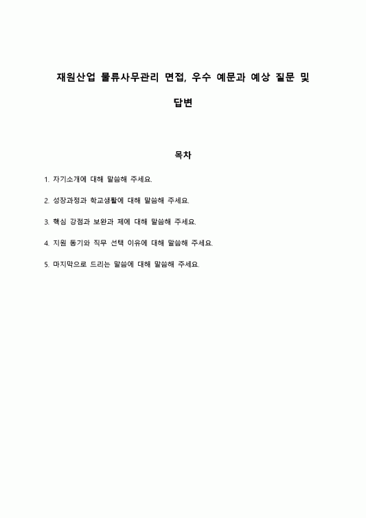 재원산업 물류사무관리 면접, 우수 예문과 예상 질문 및 답변