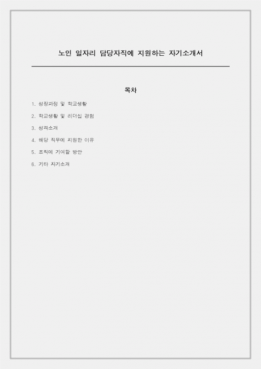 노인 일자리 담당자직에 지원하는 자기소개서